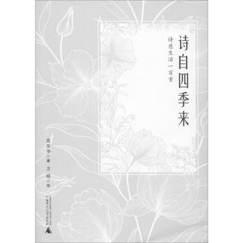 诗自四季来 诗意生活一百重