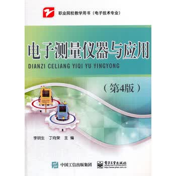 【保证正版】电子测量仪器与应用(第4版) 李明生 电子工业出版社 9787121328763