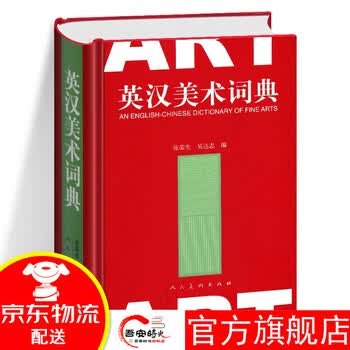 【官方旗舰】英汉美术词典 张荣生 吴达志 著 人民美术出版社