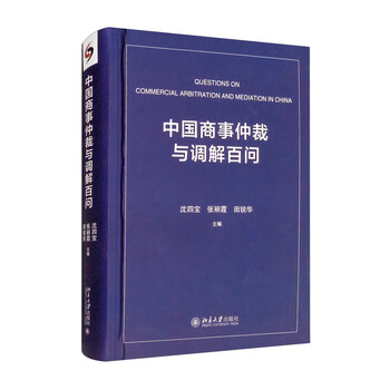 中国商事仲裁与调解百问 精装