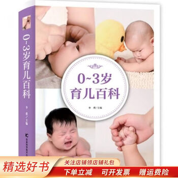 0～3岁育儿百科 李璞