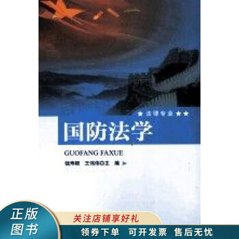 国防法学 钱寿根