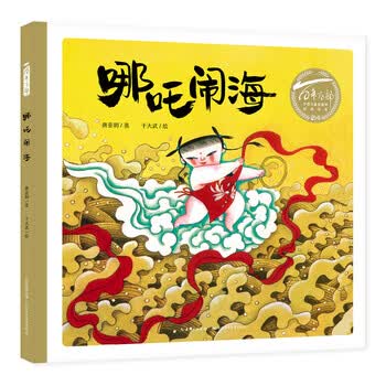 百年百部图画书系：哪吒闹海 脍炙人口的中国传统神话故事（工笔重彩画）(中国环境标志产品 绿色印刷)