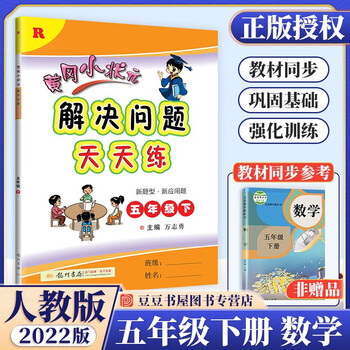 可选】黄冈小状元同步计算解决问题天天练五年级上下册 下册解决问题天天练 人教版