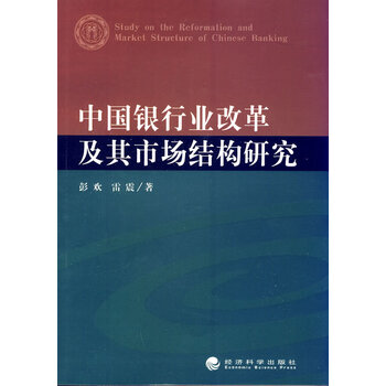 中国银行业改革及其市场结构研究 彭欢,雷震 经济科学出版社