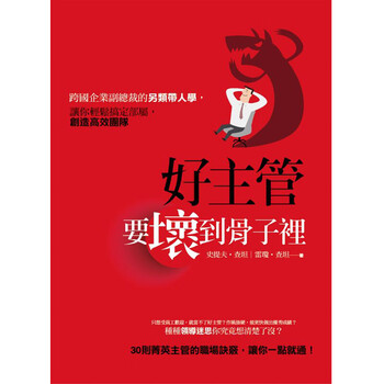 现货台版 好主管 要坏到骨子里跨国企业副总裁的另类带人学让你轻松搞定部属创造高效团队