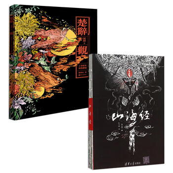 山海经+楚辞观虚拟套