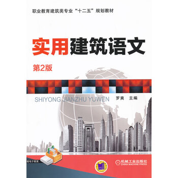 实用建筑语文 第2版 罗爽 机械工业出版社