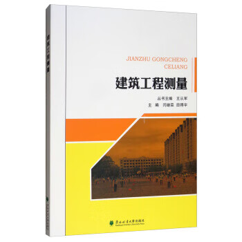正版 建筑工程测量 9787567410633 东北林业大学 闫继臣