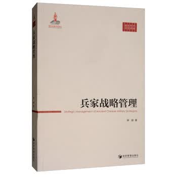 兵家战略管理