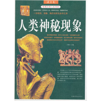 人类神秘现象(智慧点亮人生书系) 文娟 9787511305725 中国华侨出版社