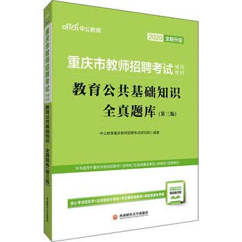 中公教师 教育公共基础知识 全真题库(第3版) 2020