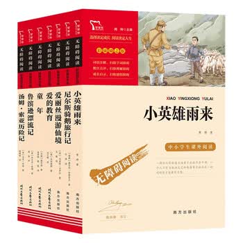 六年级推荐阅读 鲁滨孙+尼尔斯+汤姆索亚+爱丽丝+小英雄+童年+爱的教育