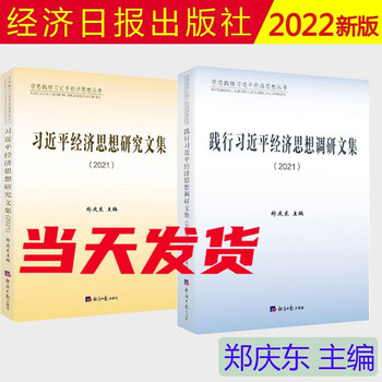 【2本套】新书 习近平经济思想研究文集+践行习近平经济思想调研文集（2021） 郑庆东 主编