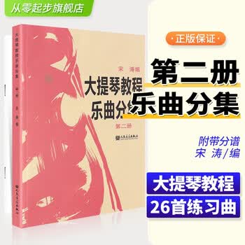 正版大提琴教程乐曲分集第二册宋涛大提琴教材宋涛乐曲分集大提琴乐曲分集第二册大提琴王连三大提琴书籍人民