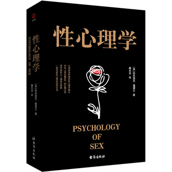 黑金系列：性心理学（比肩弗洛伊德的性心理学泰斗， 齐名《梦的解析》的扛鼎之作，清华四哲之一潘光旦译释 ）
