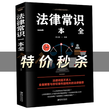 【特价专区】法律常识一本全 常用法律书籍大全一本全 读懂法律常识刑法民法合同法全面解答与百姓生活相关