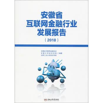   安徽省互联网金融行业发展报告9787565047022合肥工业大学