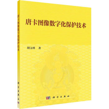 唐卡图像数字化保护技术