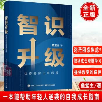 正版书籍 智识升级：让你的付出有回报 鱼堂主著非偶然》作者stormzhang《小强升职记》作者邹小强、彭小六等力荐电子工业出版社
