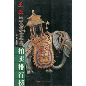 2006年艺术品拍卖排行榜玉器 赵强