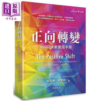 正向转变 365日快乐实践手册 港台原版 凯瑟琳 珊德森 星出版