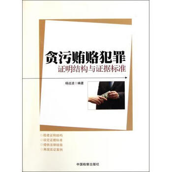 贪污贿赂犯罪证明结构与证据标准 杨远波 著【正版书】