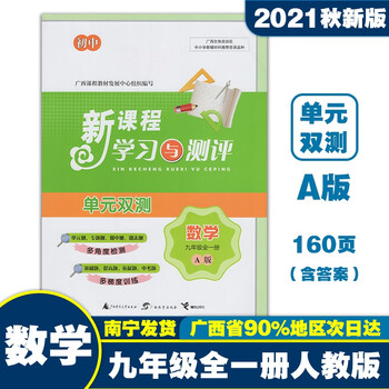 2021秋新版 初中数学新课程学习与测评单元双测 九年级全一册数学A版配部编人教版 初中9年级数学单