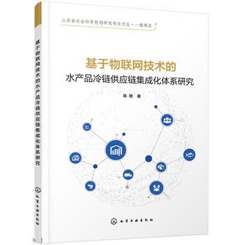基于物联网技术的水产品冷链供应链集成化体系研究