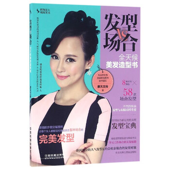 发型VS场合(全天候美发造型书)