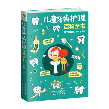儿童牙齿护理百科全书