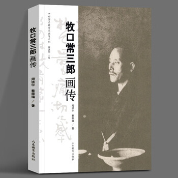 中外教育家画传系列：牧口常三郎画传 周洪宇 蔡幸福 山东教育出版社
