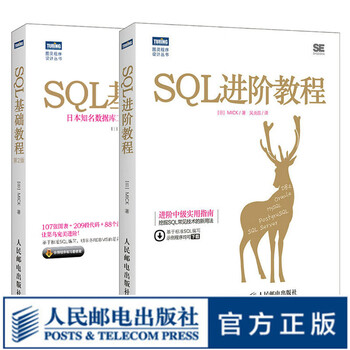 图灵教育 SQL基础教程第2版+SQL进阶教程 SQL菜鸟进阶必备 套装共两册