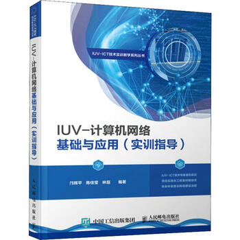 IUV-计算机网络基础与应用(实训指导)
