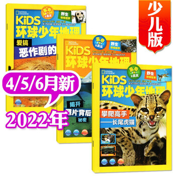 环球少年地理杂志少年版2022年4/5/6月共3本打包青少年科普科学百科少儿版期刊