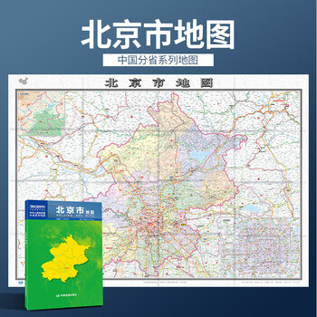 2022年新版 1.1米北京市地图 盒装 政区交通图 中图社分省系列纸图