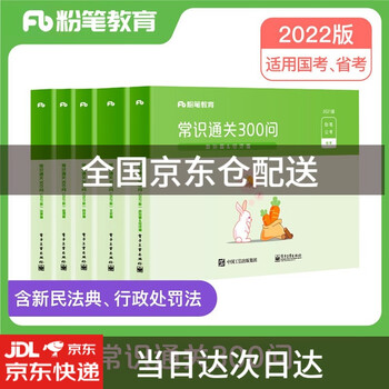 粉笔公考2022国省考公务员考试用书常识通关300问法律科技文史地理经济篇9787121406232