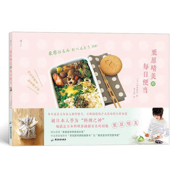 栗原晴美的每日便当【保证正版】