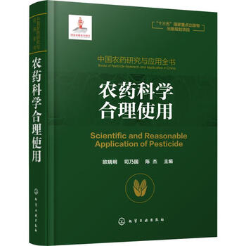 中国农药研究与应用全书 农药科学合理使用