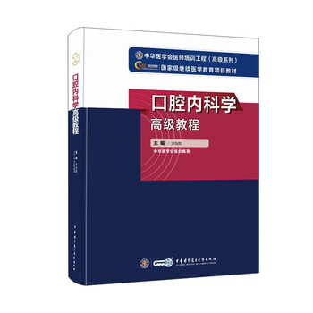 {正版新书}口腔内科学高级教程9787830052478