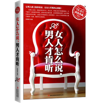 典藏:女人怎么说，人才肯听
