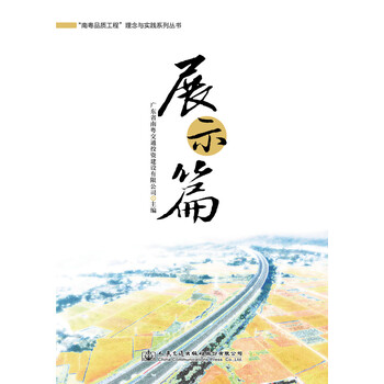 “南粤品质工程”理念与实践系列丛书  展示篇