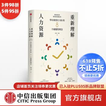 重新理解人力资源 肖南 中信出版社图书