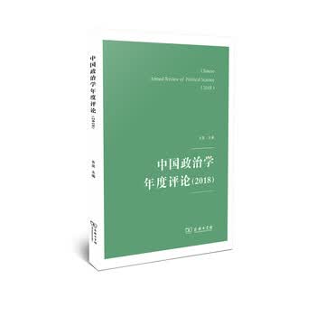 中国政治学年度评论（2018）