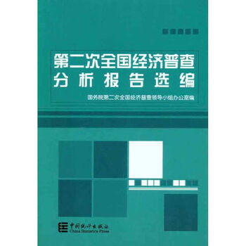 第二次全国经济普查分析报告选编