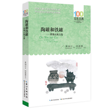 陶罐和铁罐/黄瑞云寓言选/百年百部经典书系