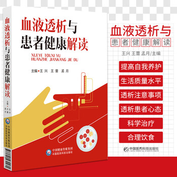 血液透析与患者健康解读  兴  蕾 孟月 主编 9787521430271 中国医药科技出版社