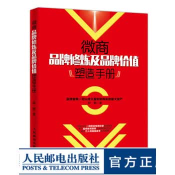 微商品牌修炼及品牌价值塑造手册 电子商务 电商 运营书籍