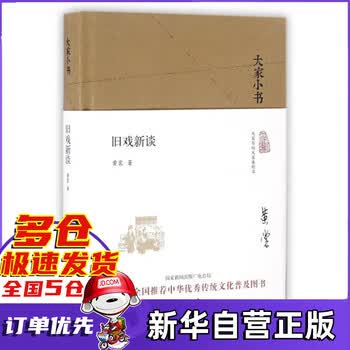 旧戏新谈(精)/大家小书