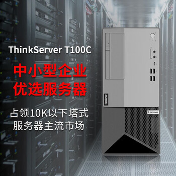 联想（Lenovo）ThinkServer T100C 塔式服务器主机 金蝶用友ERP财务办公 酷睿I5-10400六核十二线程2.9G 16G内存丨2x1T SATA硬盘丨RAID1【图片 ...
